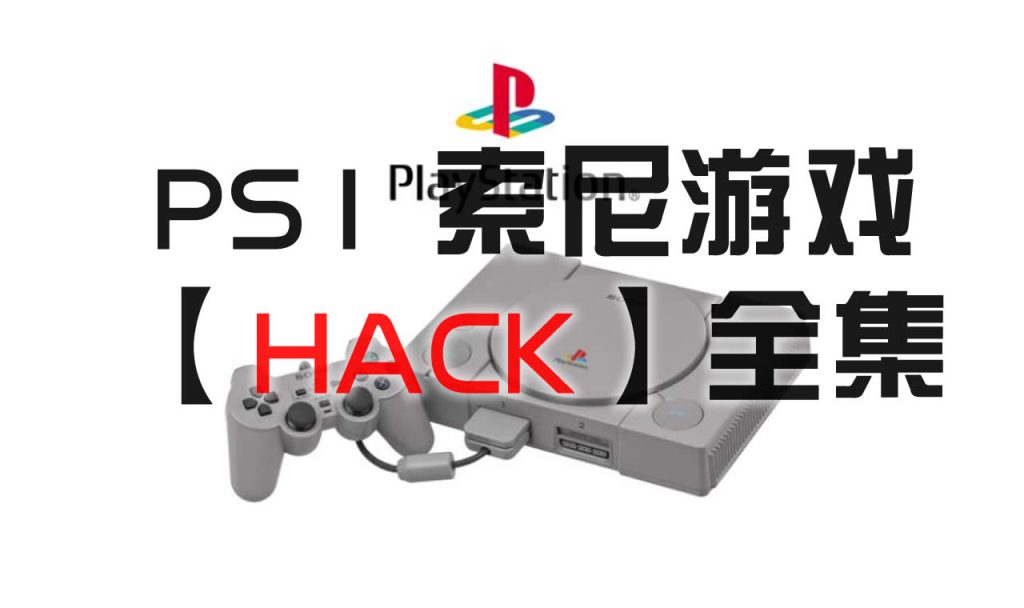 【PS1】修改HACK游戏合集下载（2023.3.10更新） - 老壳子游戏