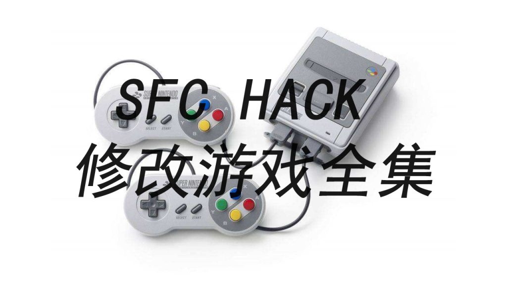 【SFC】HACK游戏修改全集下载(2023.3.17更新) - 老壳子游戏