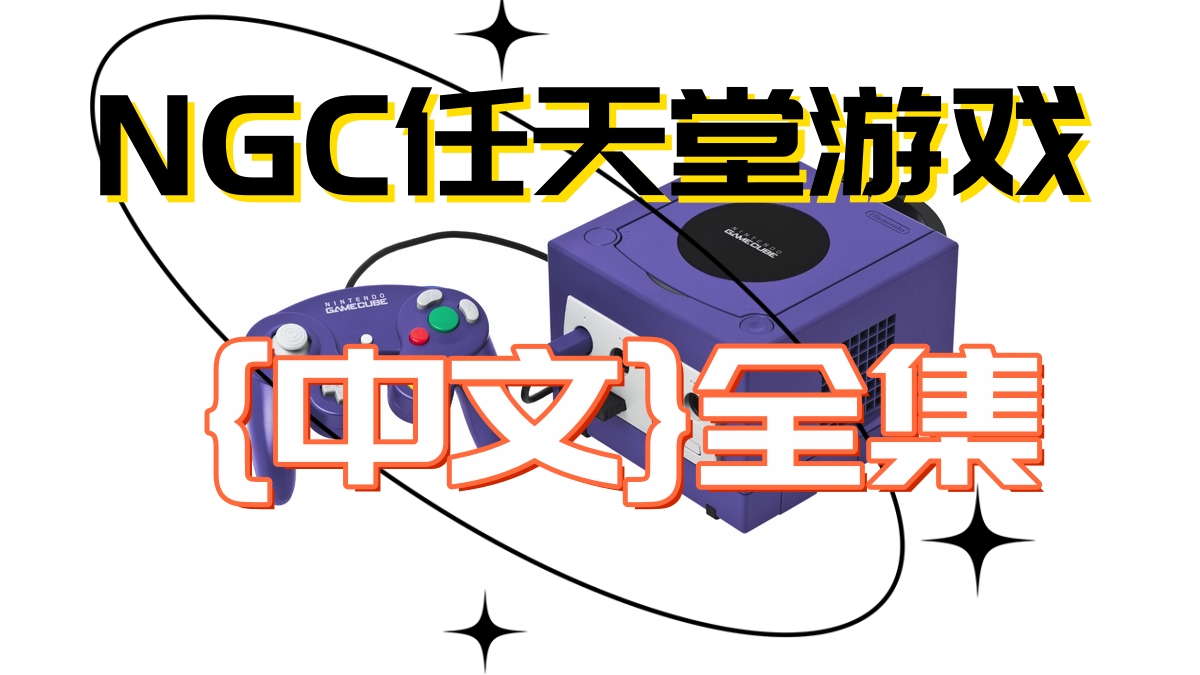 任天堂【NGC】中文游戏资源全集 NINTENDO GAMECUBE - 老壳子游戏