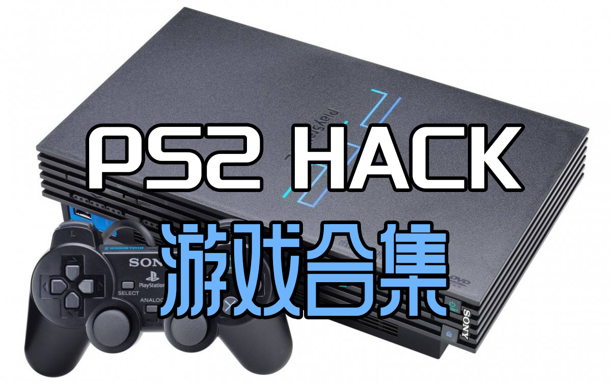 索尼【PS2】HACK修改版游戏全集下载，本站中全部PS2HACK修改游戏合集。更新24-11-14！ - 老壳子游戏